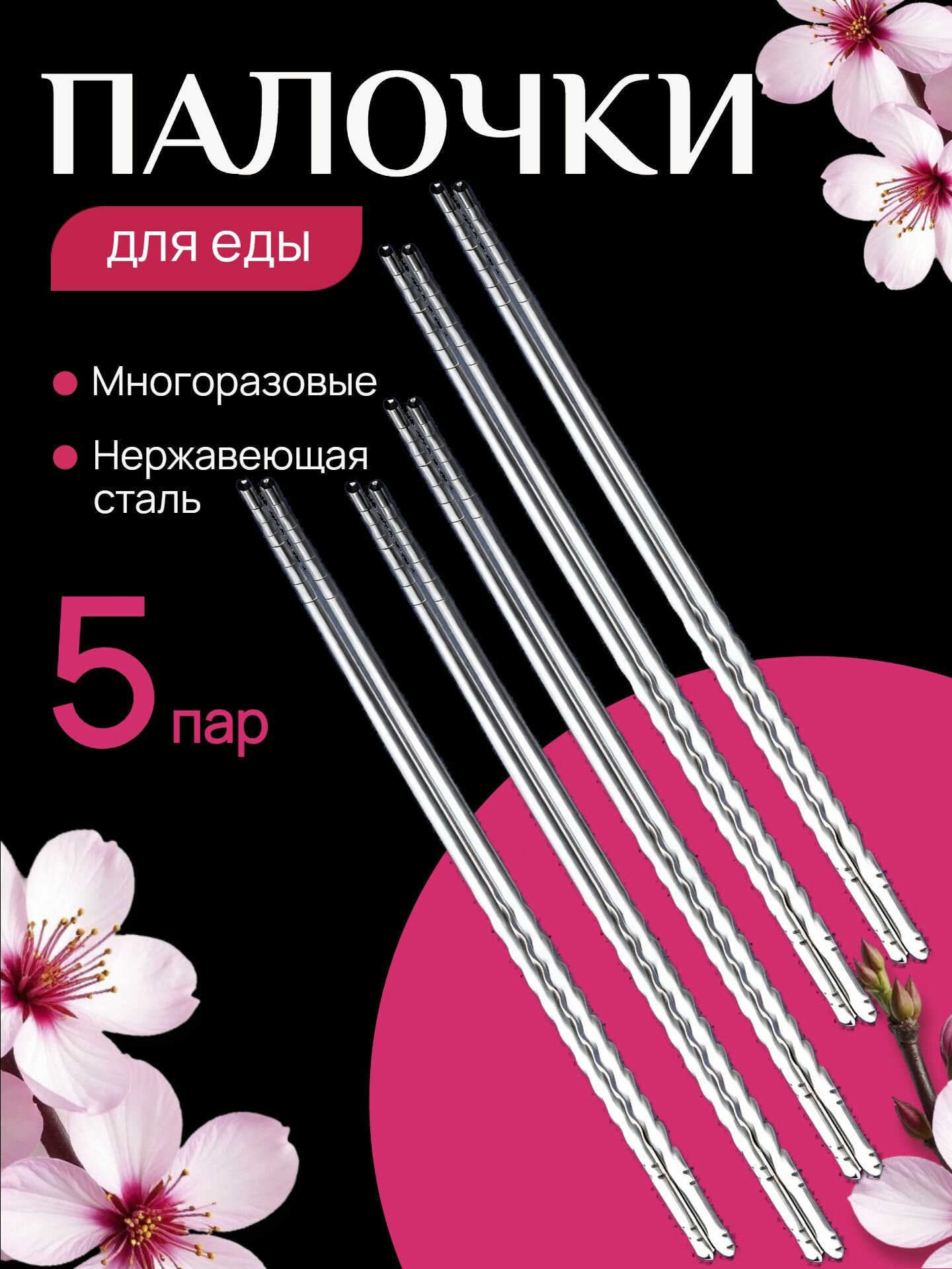 Китайские палочки для еды/ палочки для суши, набор 5 шт./ многоразовые/ металлические