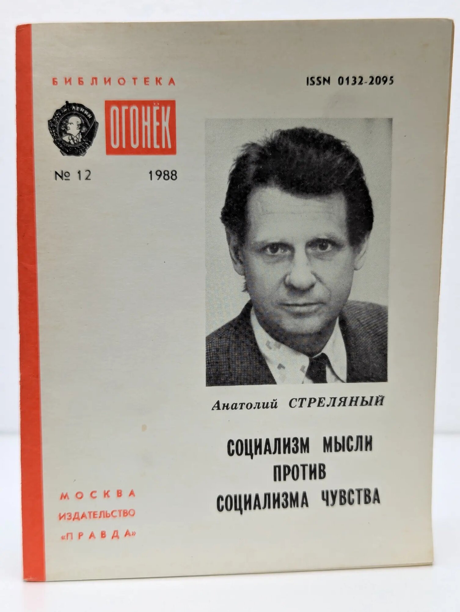 Библиотека "Огонек". Выпуск № 12/1988. Социализм мысли против социализма чувства Стреляный Анатолий Иванович 1988