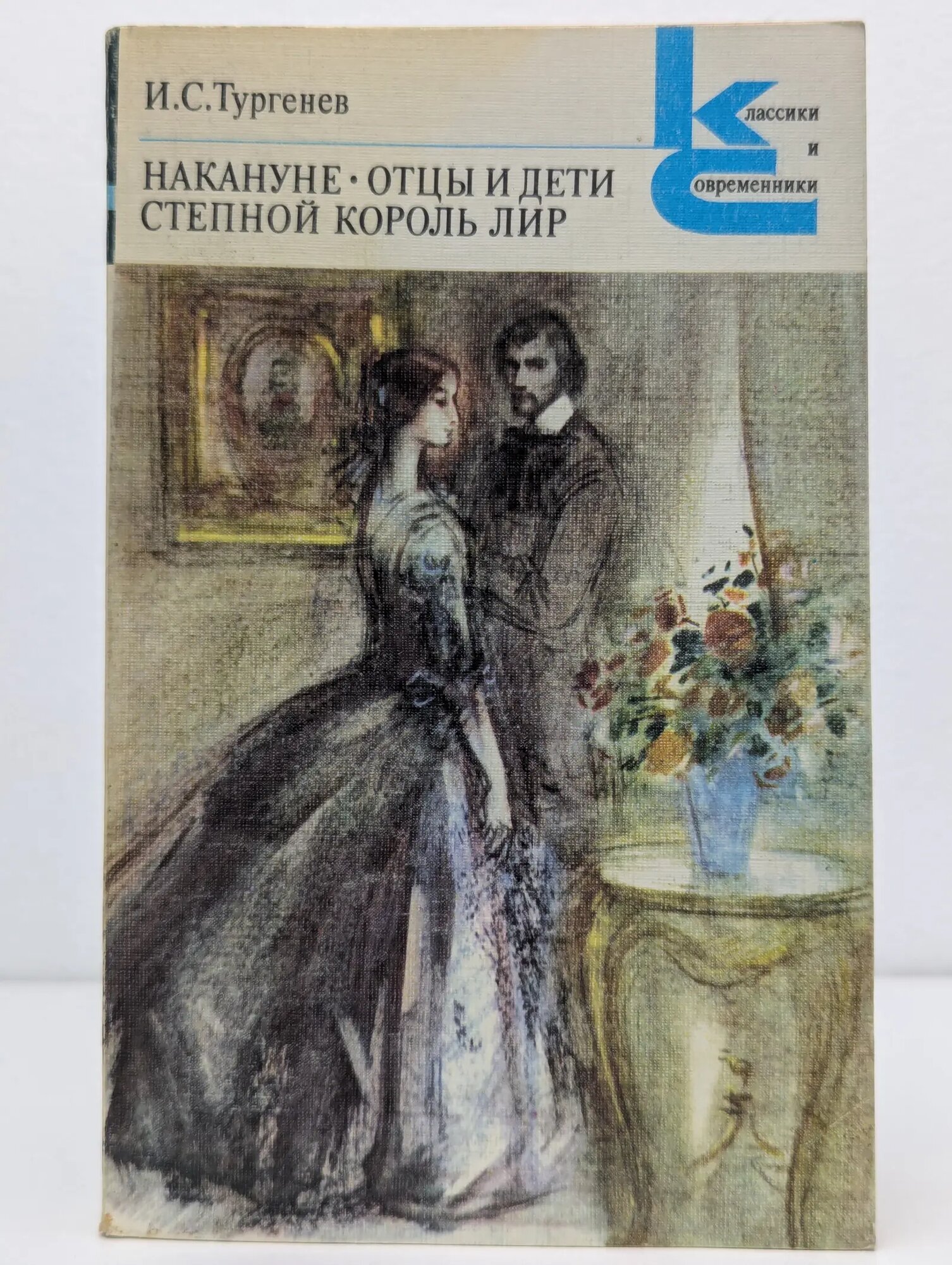 Классики и современники. Накануне. Отцы и дети. Степной король Лир Тургенев Иван Сергеевич 1985