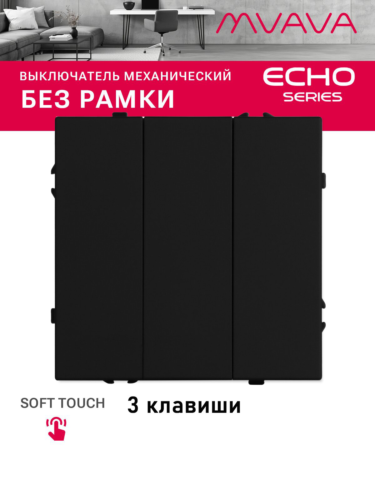 Выключатель echo 3 клавиши, (без рамки) цвет черный