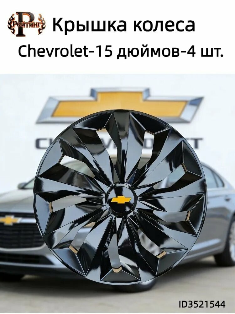 Рейтинг Колпаки на колеса, 15", 12 шт.