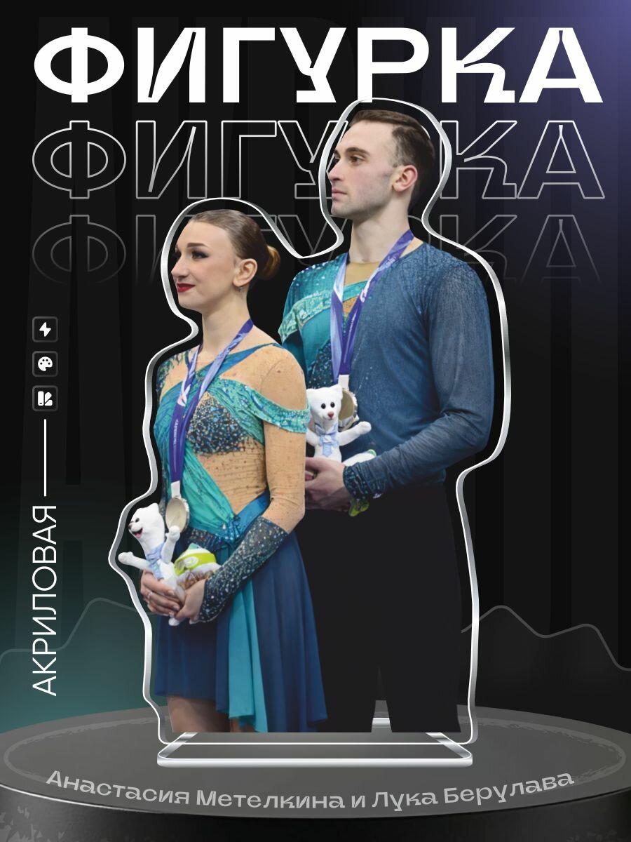 Акриловая фигурка Анастасия Метелкина и Лука Берулава