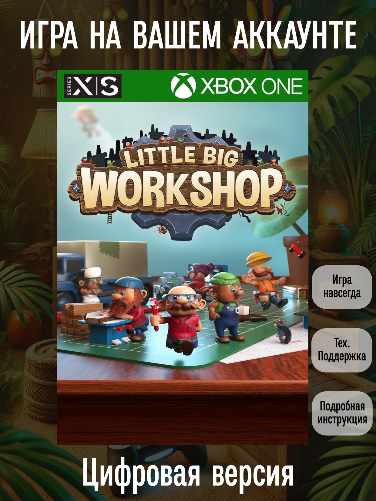 Little Big Workshop | Xbox One/Series X|S | Симулятор | Цифровая версия