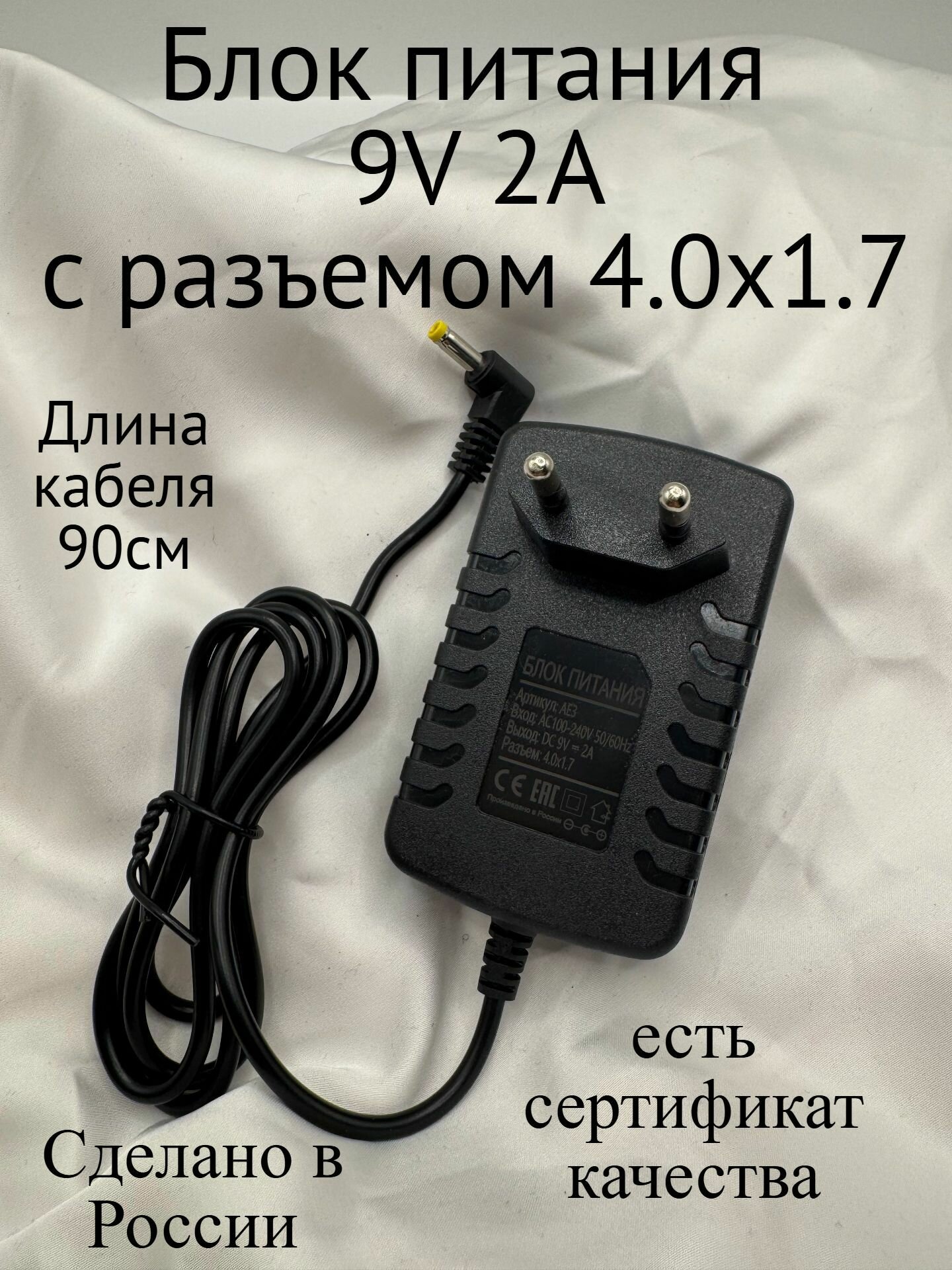 Блок питания 9V 2A с разъемом 4.0x1.7 для аудиосистем SUPRA кабель 90см
