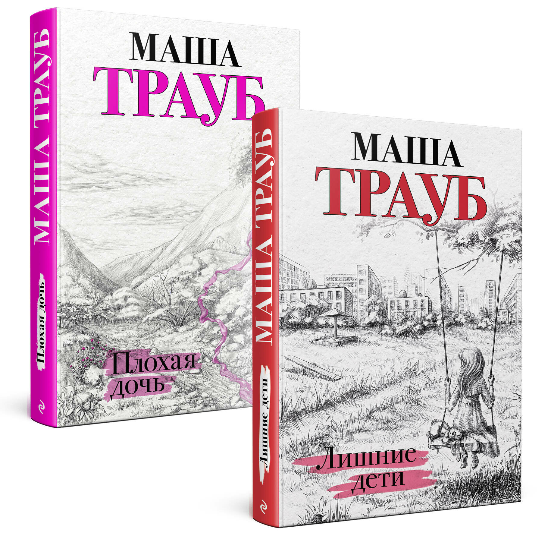 Трауб М. Дочки-матери. Комплект из 2 книг (Лишние дети + Плохая дочь)