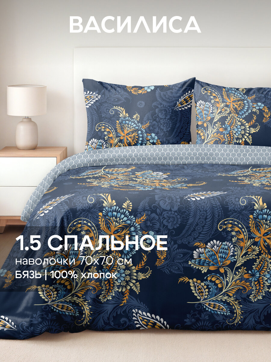 Постельное белье Василиса 1,5-спальное, Бязь, наволочки 70х70 см, Феникс