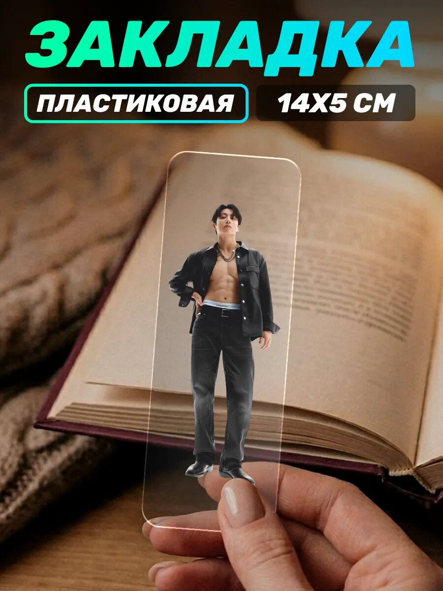 Закладка для книг BTS Чонгук