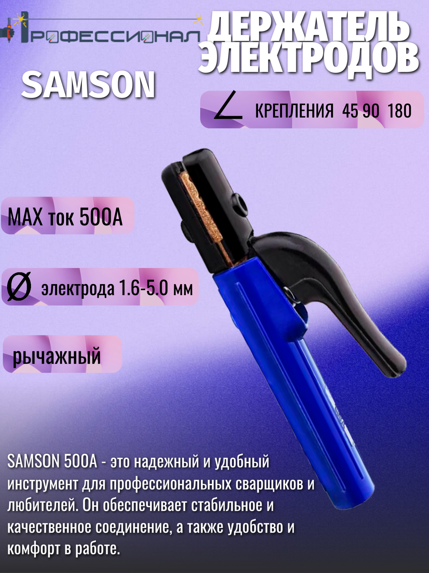 Электрододержатель Профессионал SAMSON 500А, рычажный, 1.6-5 мм