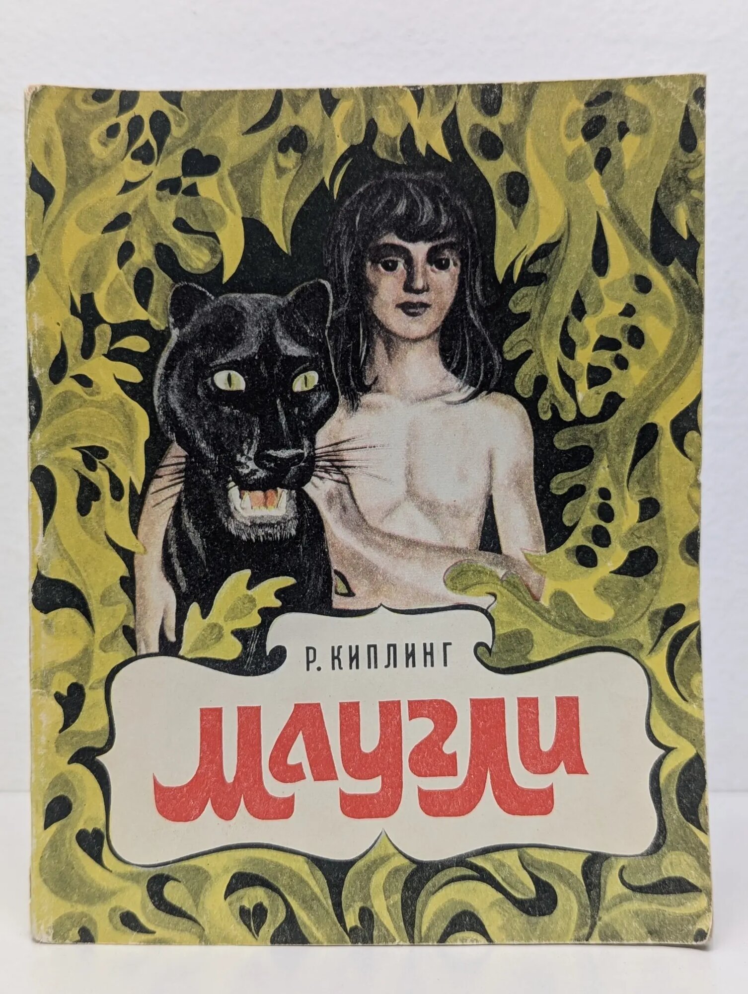 Маугли Киплинг Редьярд Джозеф 1979