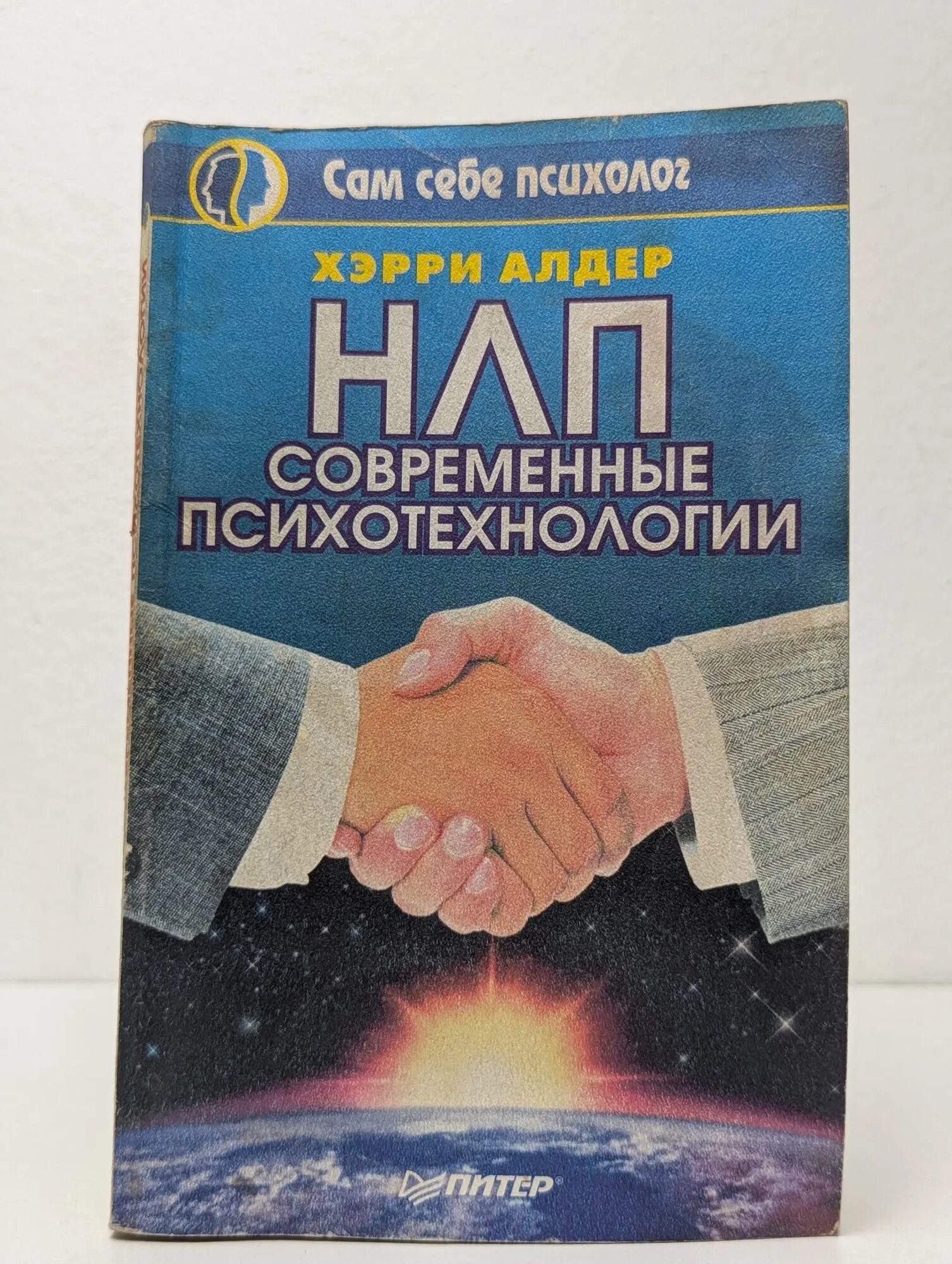 Сам себе психолог. НЛП. Современные психотехнологии Алдер Генри 2000