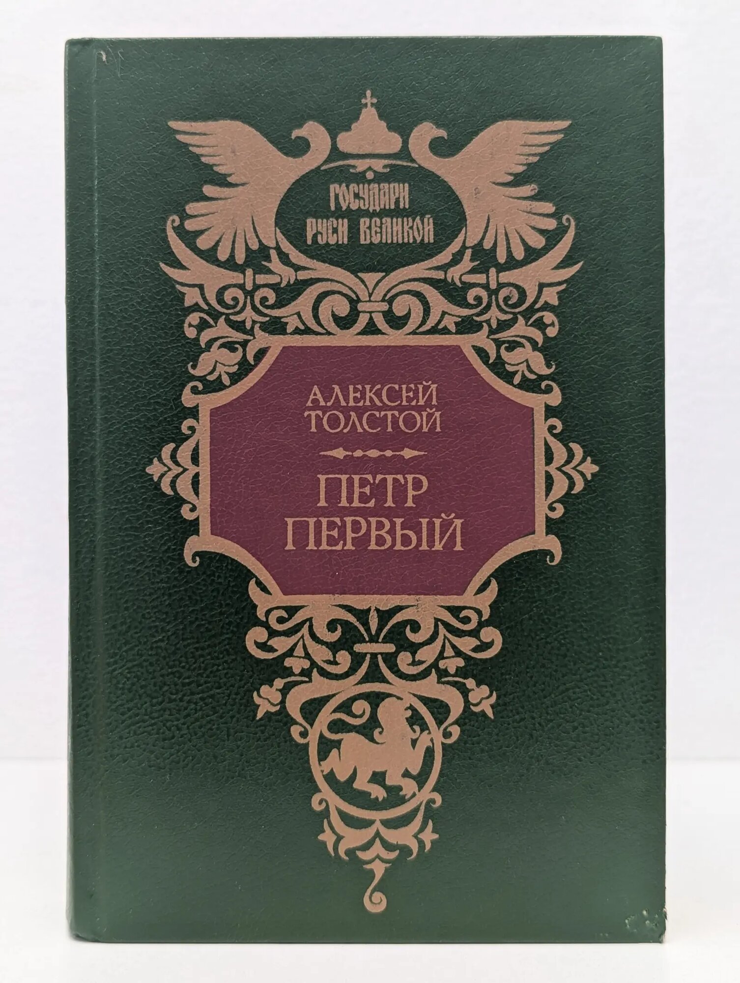 Государи Руси Великой. Петр Первый Толстой Алексей Николаевич 1993