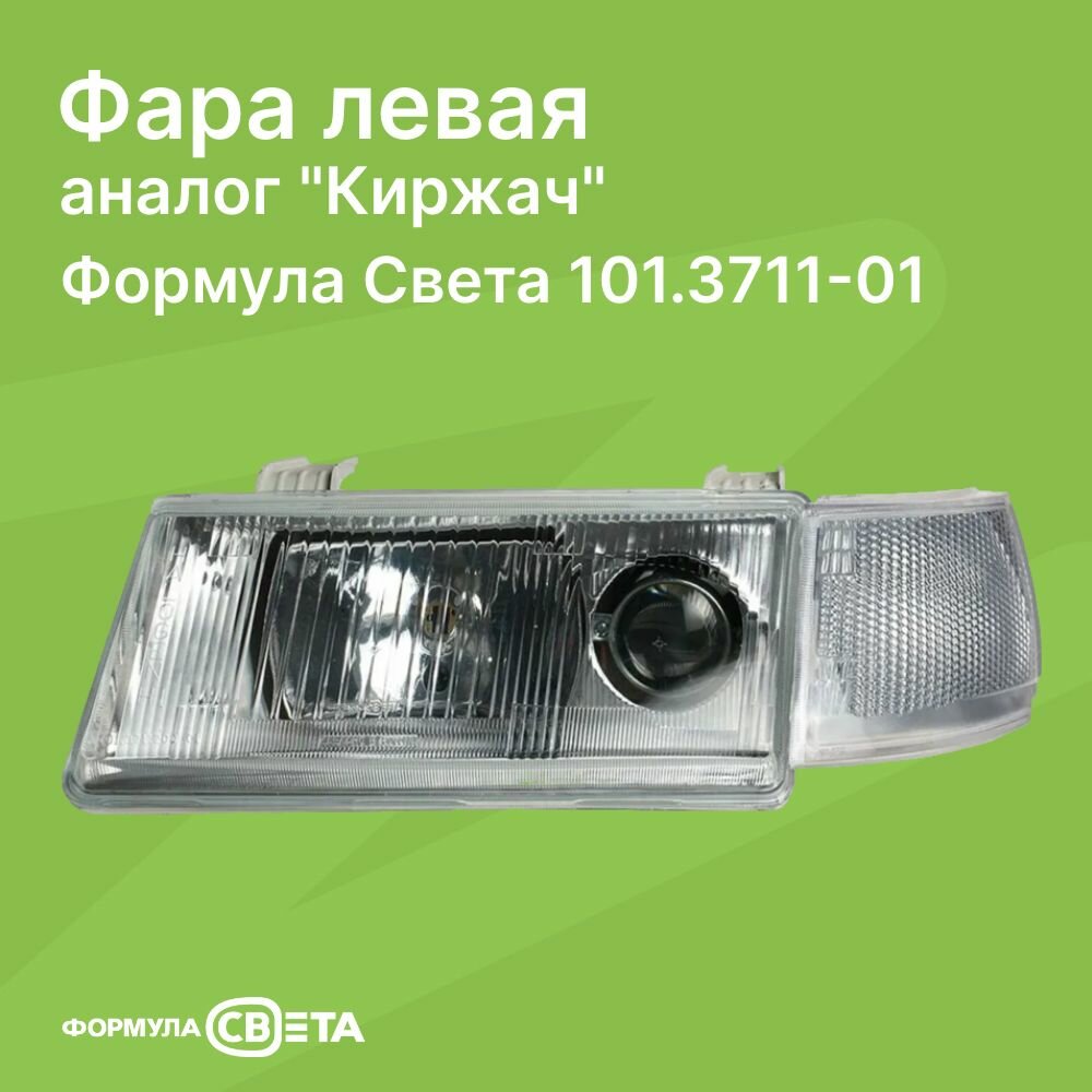 Фара ВАЗ 2110 левая, аналог Киржач / Формула Света / 101.3711-01