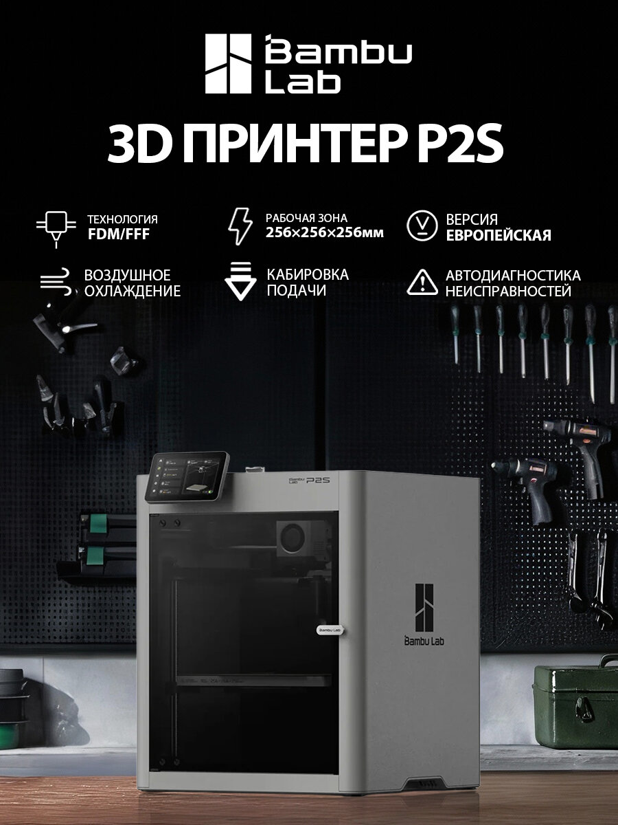 3D принтер Bambu Lab P2S EU-версия, FDM, ABS/PLA/PETG/TPU,256*256*256mm³
