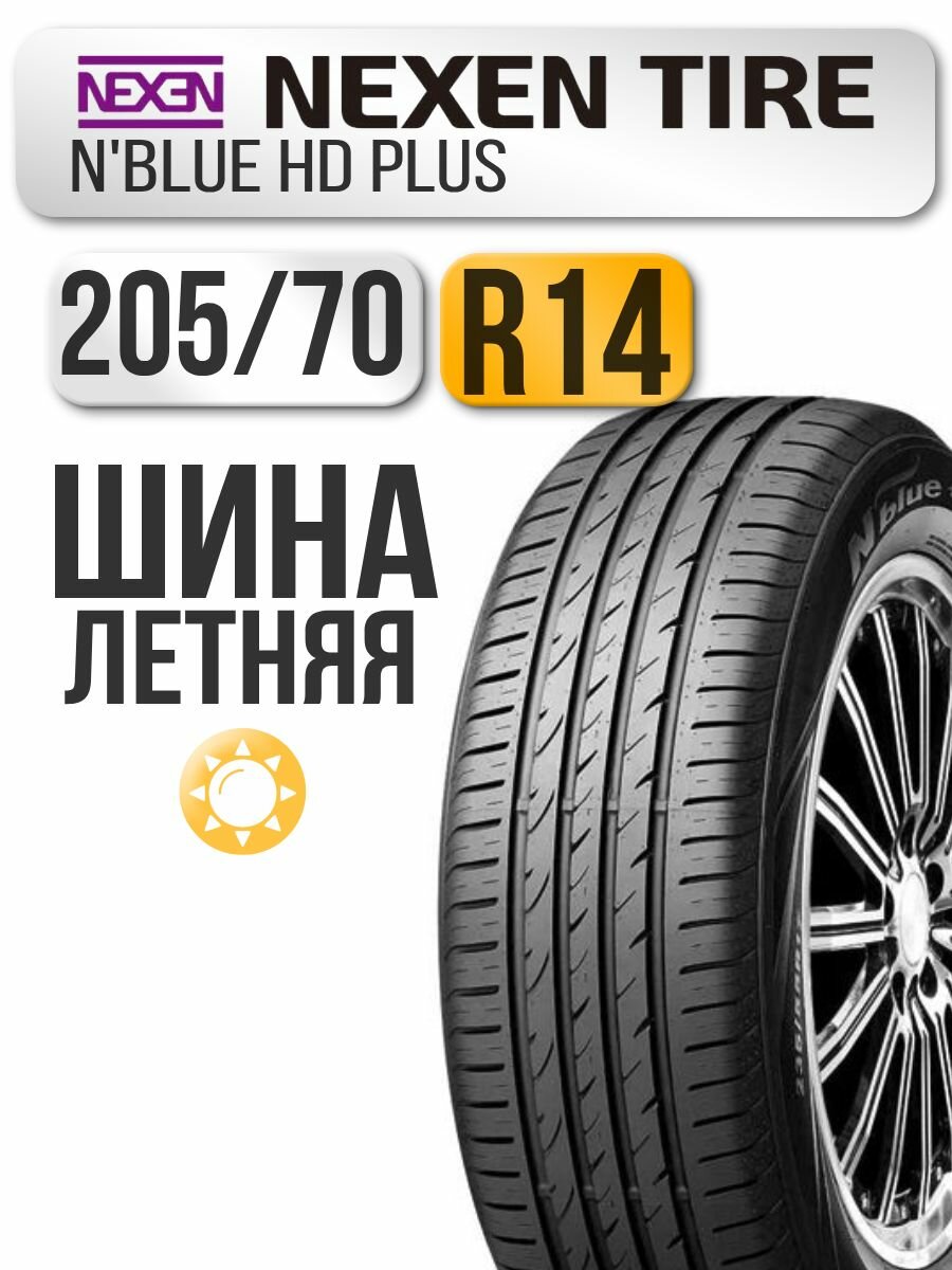 Шина летняя Nexen 205/70 R14 98T N'Blue HD Plus XL автомобильная бескамерная