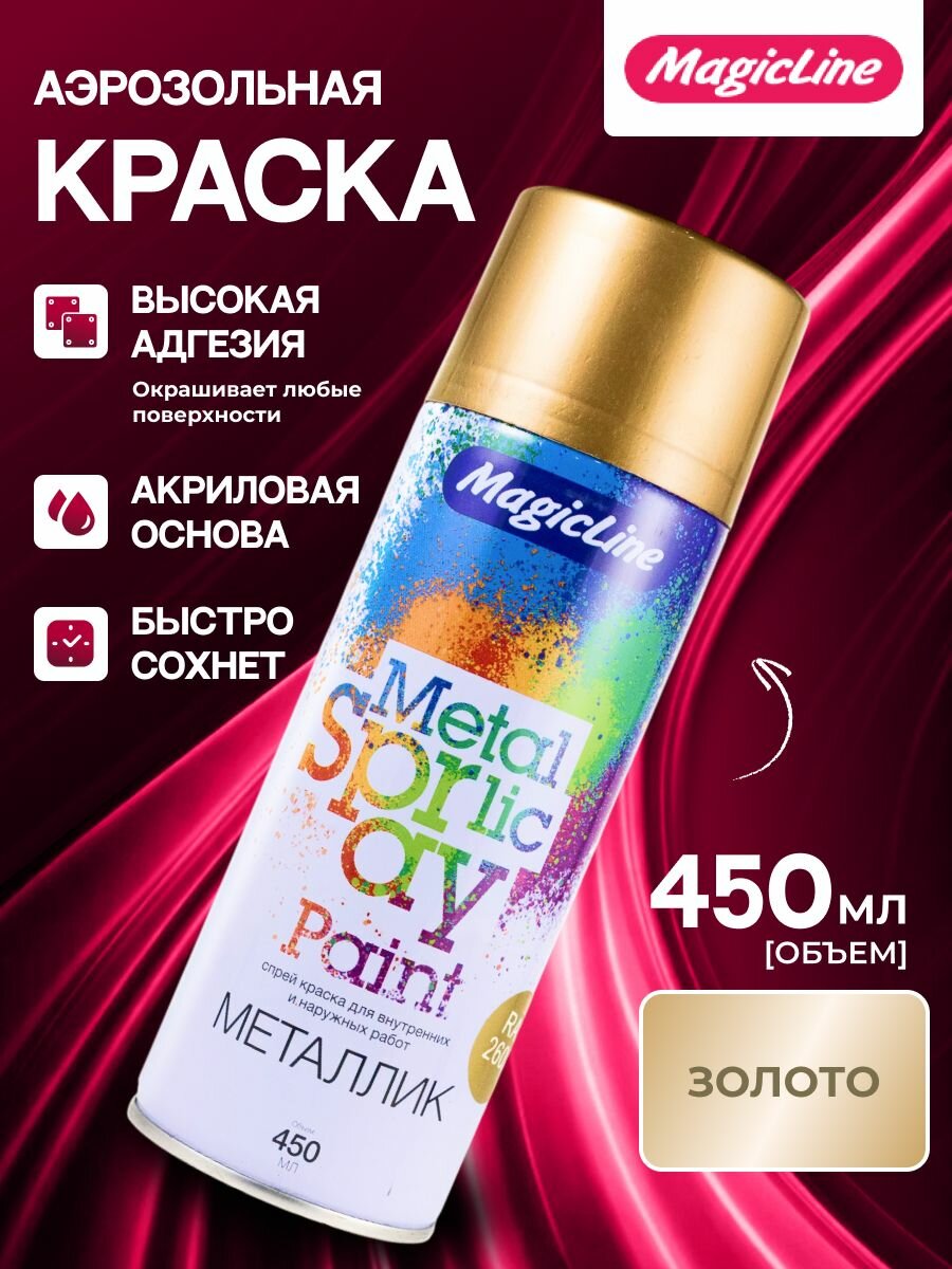 Краска спрей (MagicLine) золото 450мл