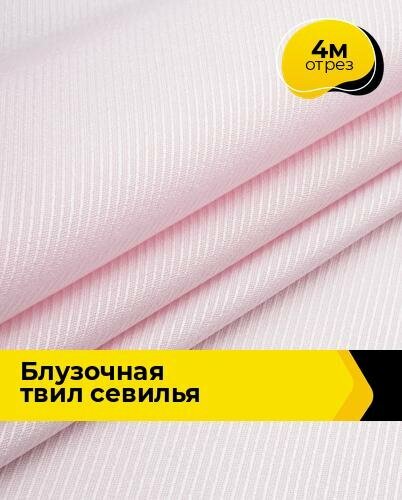 Ткань для шитья и рукоделия Блузочная твил "Севилья" 110гр/м. кв. 4 м*150 см, цвет лавандовый