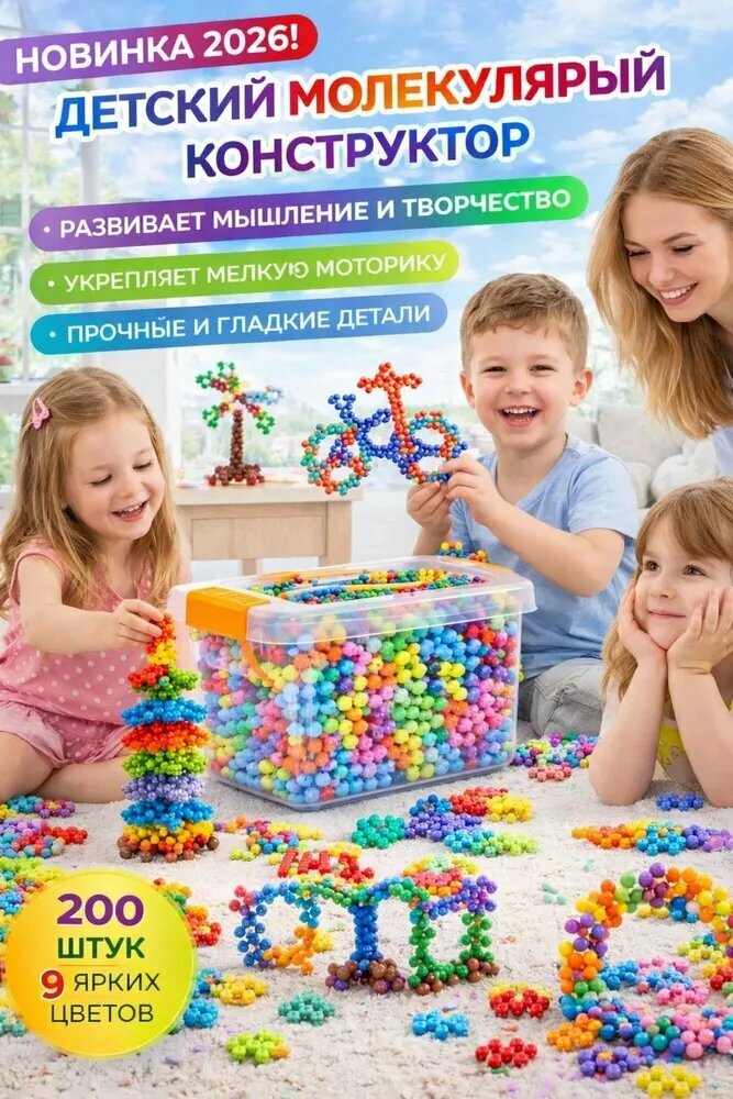 Конструктор для мальчика девочки 3д пластиковый снежинки / Конструктор для малышей развивающий звездочки, молекулы, 200 деталей набор ещё