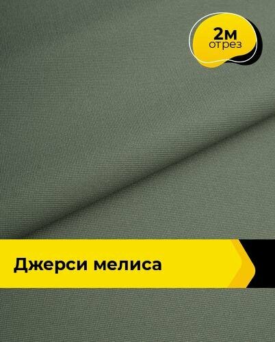 Ткань для шитья и рукоделия трикотаж Джерси 2 м*150 см, цвет оливковый