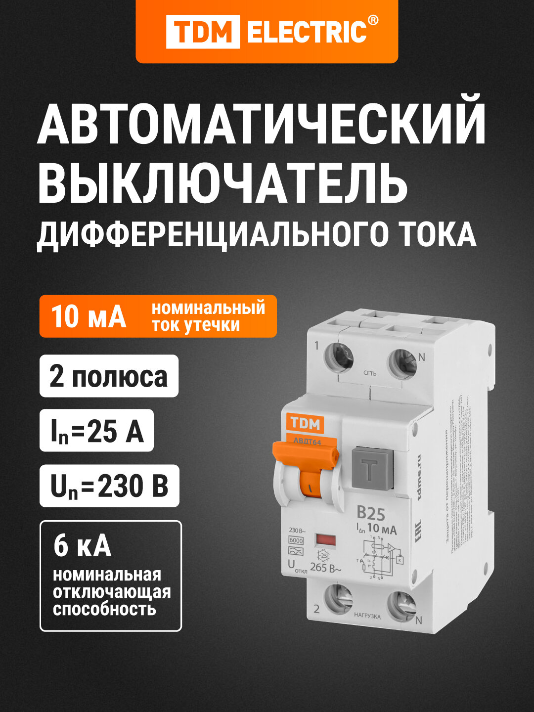 АВДТ 64 2Р(1Р+N) B25 10мА тип А защита 265В TDM