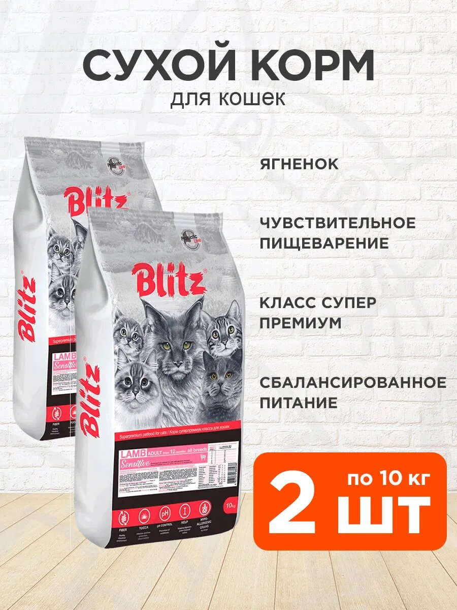 Корм сухой Blitz Sensitive Adult Cat Lamb для взрослых кошек, ягненок, 10 кг 2 шт
