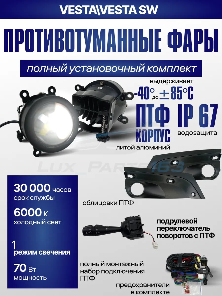 Комплект линзованных ПТФ Лада Веста , XRAY