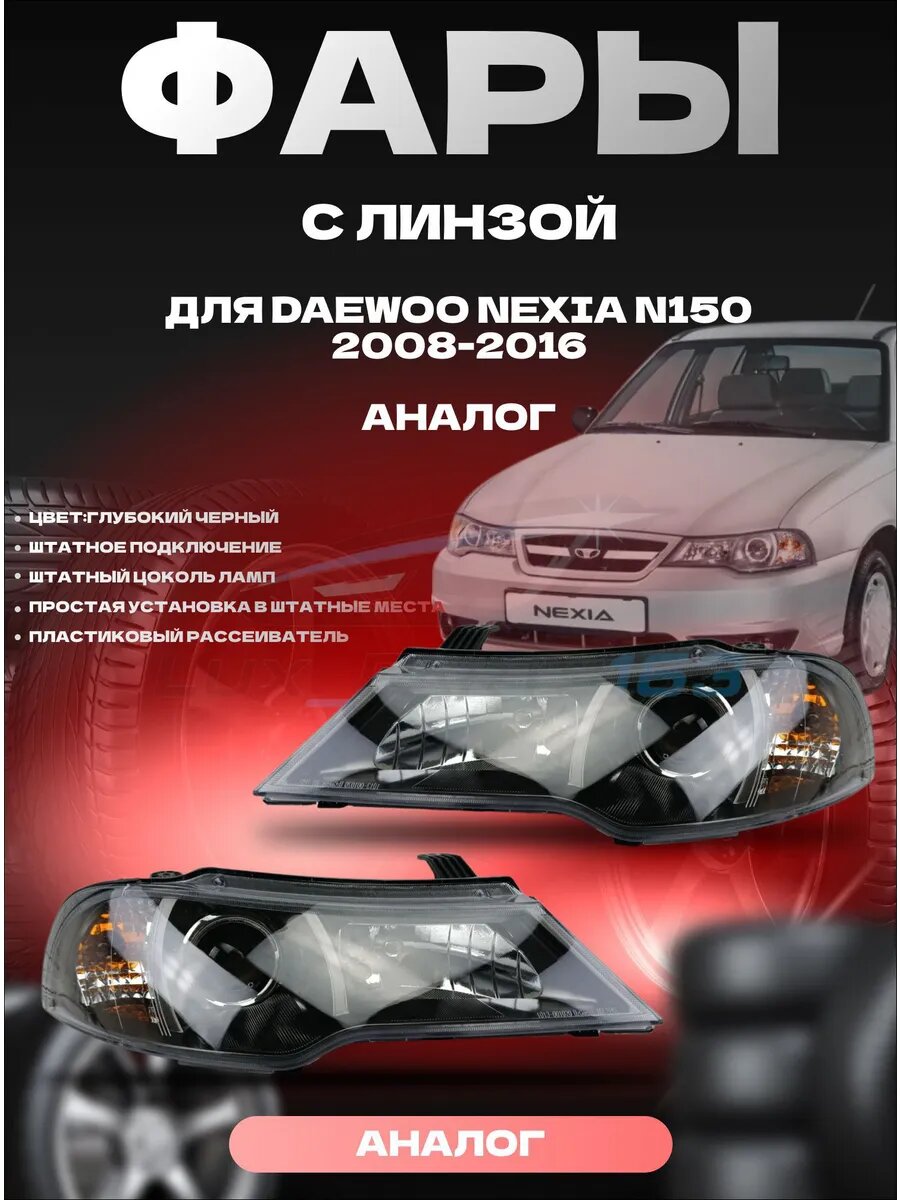 Фары с Линзой Daewoo Nexia N150 2008-2016