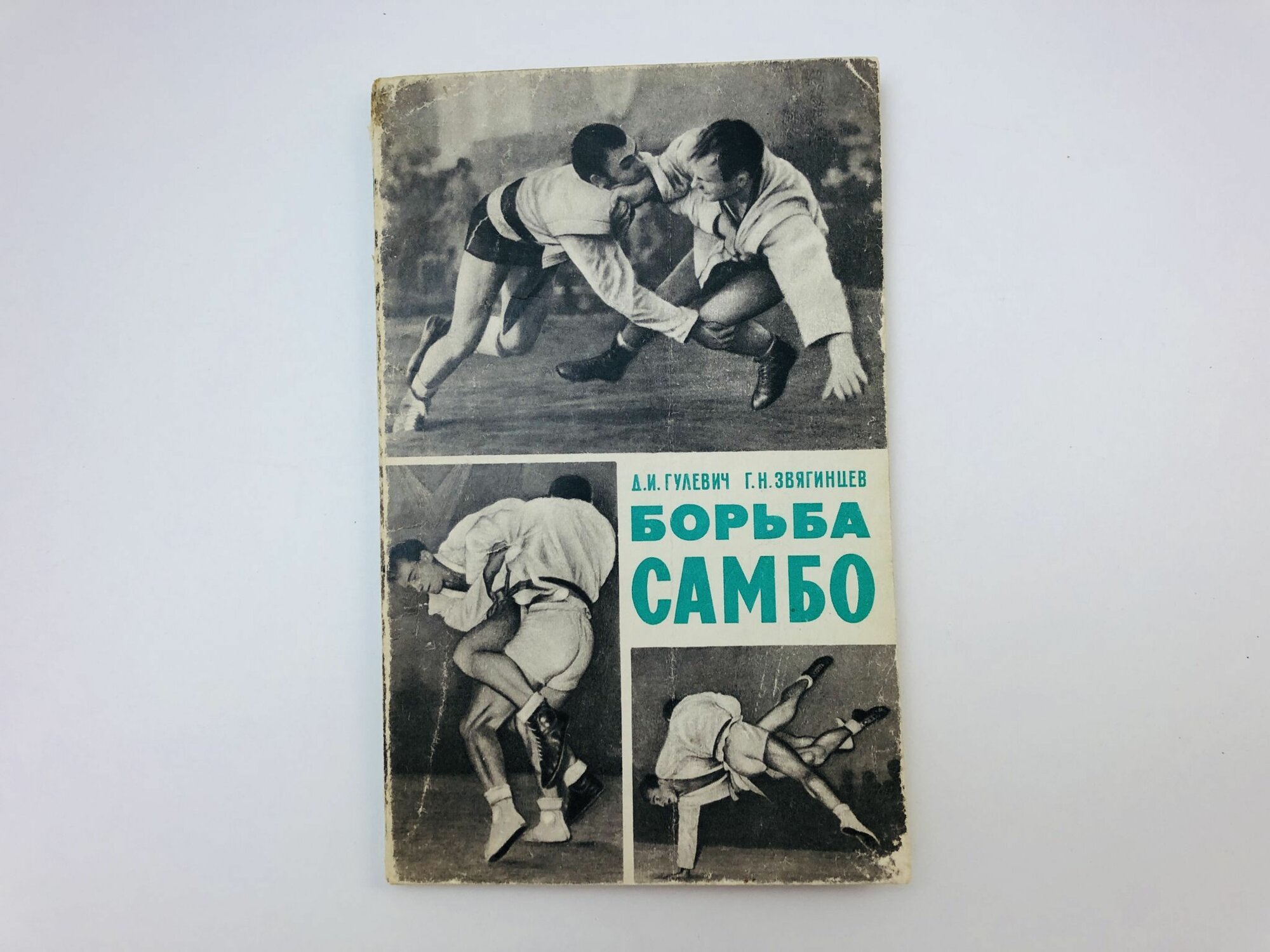 Борьба самбо. Методическое пособие