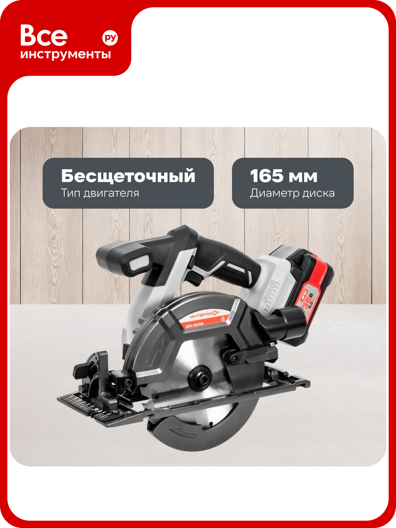 Аккумуляторная бесщеточная дисковая пила Интерскол ДПА-165/36В Li-ion АПИ (кейс, 2 аккум. 2,0Ач, ЗУ) 817.2.2.70