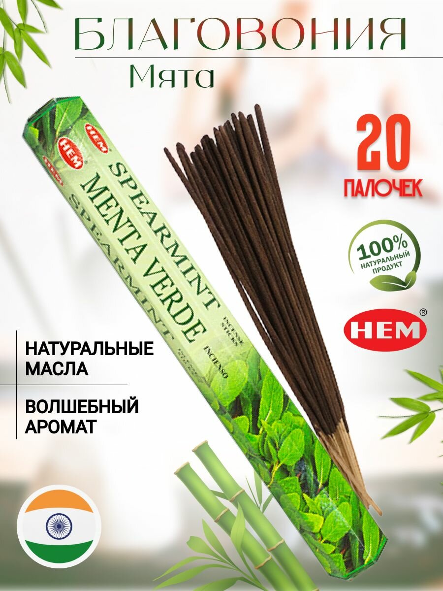 Благовоние HEM 20 аромапалочек Мята Spearmint