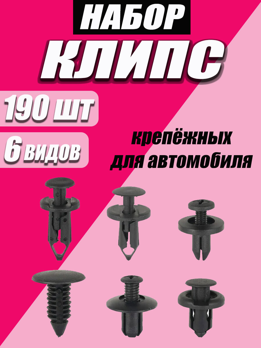 Клипсы автомобильные, набор из 6 видов 190 штук