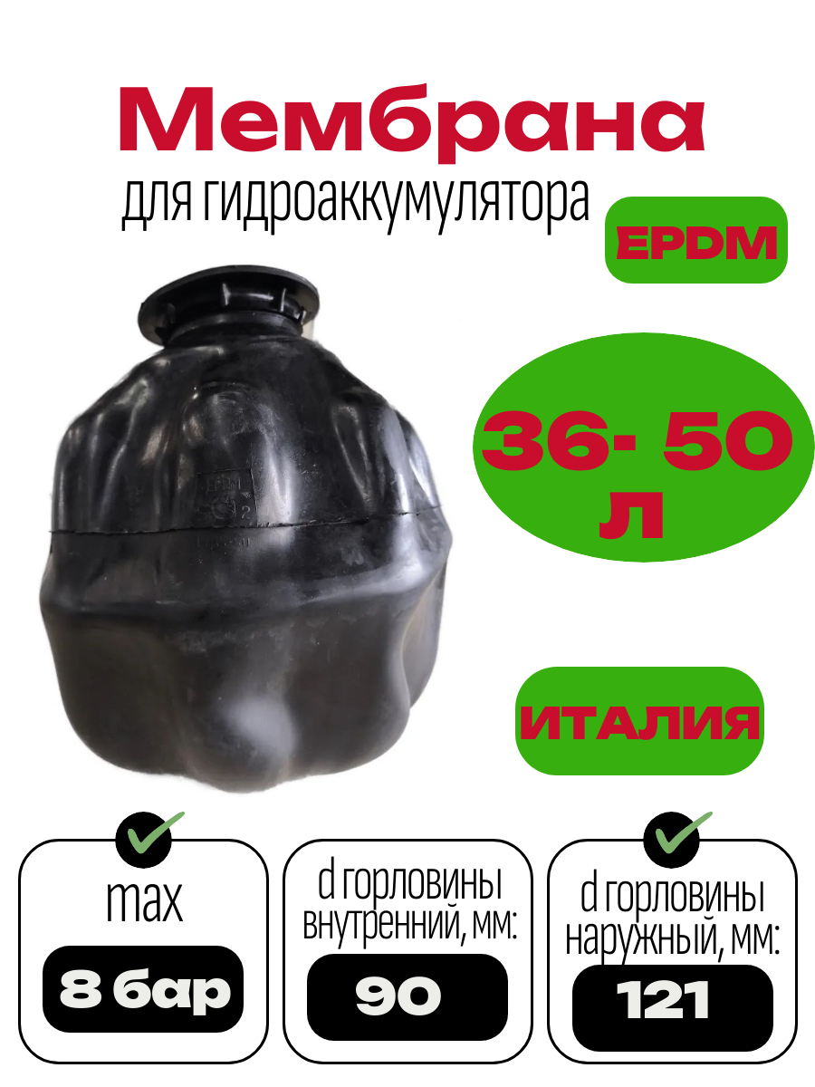 Мембрана для гидроаккумулятора и расширительного бака 36/50л, Италия