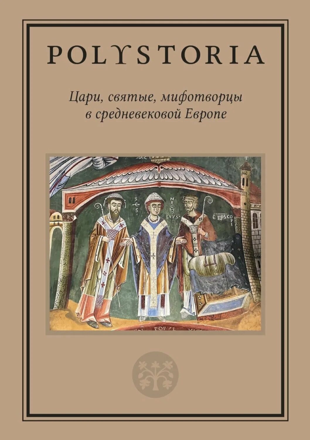 Polystoria. Цари, святые, мифотворцы в средневековой Европе [Цифровая книга]