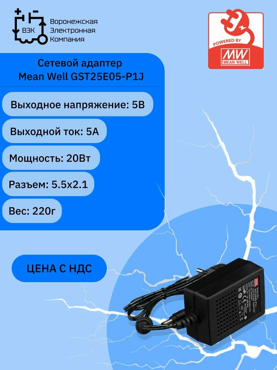 Сетевой адаптер Mean Well GST25E05-P1J