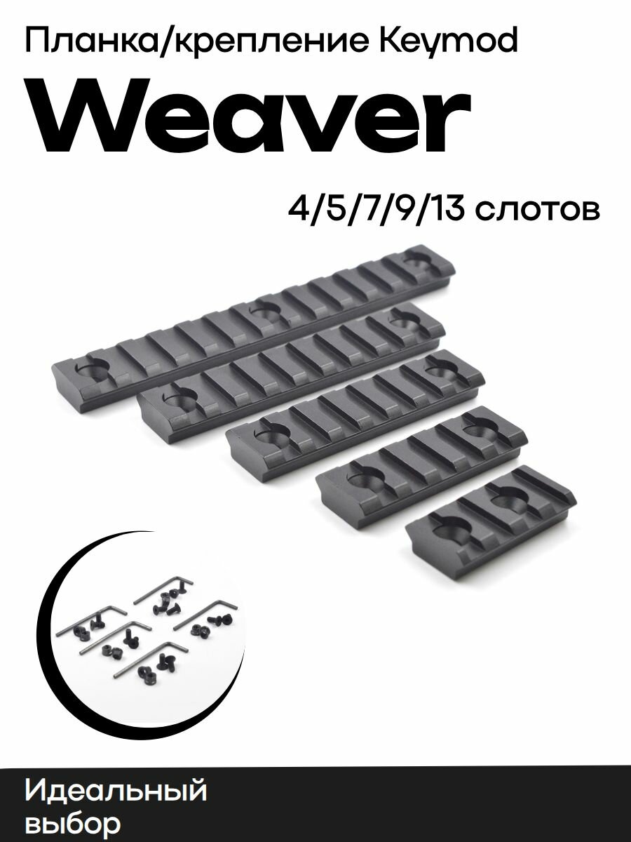 Набор планок Weaver, 4/5/7/9/13 слотов, длина 40/55/76/101/135мм, высота, крепление Keymod, алюминиевый сплав Д-16Т, вес 175 гр