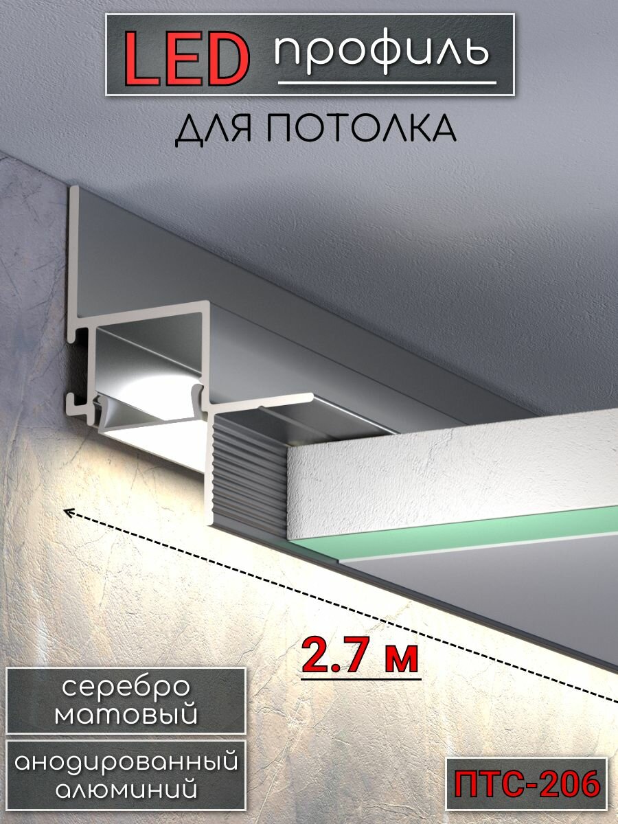 Теневой алюминиевый профиль для потолка, для скрытой LED подсветки, ПТС-206, серебро/мат 2,7м.