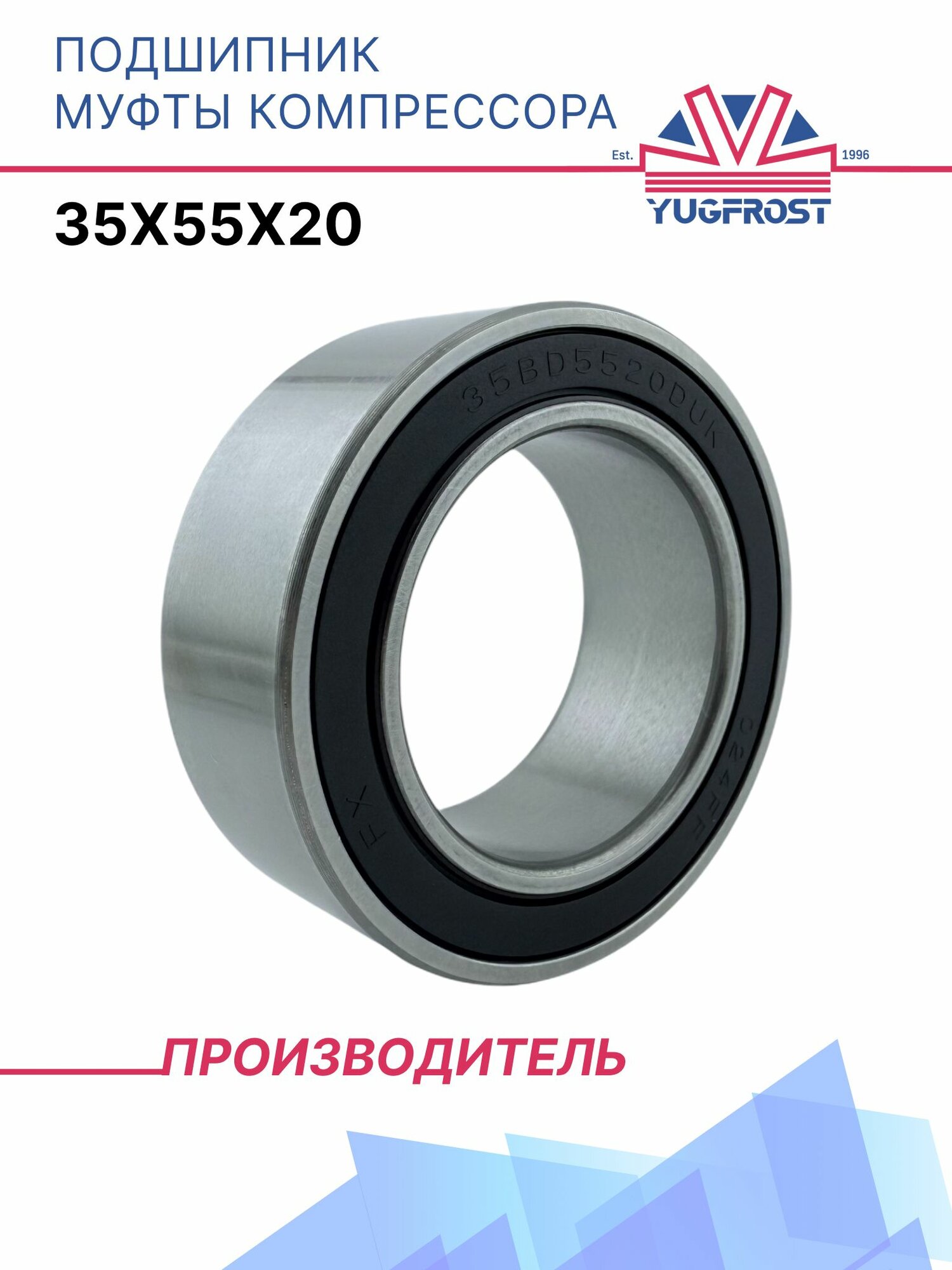 Подшипник муфты компрессора 35x55x20 YUGFROST
