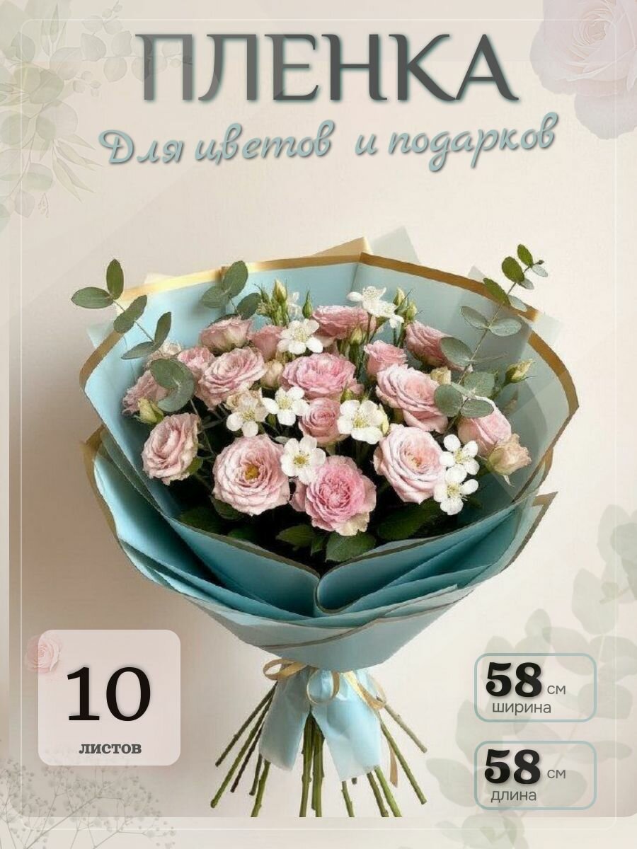 Пленка для цветов и подарков, в листах 58х58см, 10шт. 50мкм. Матовая с золотым краем.