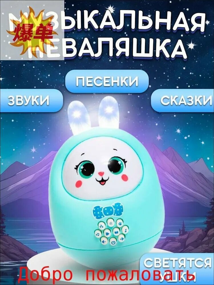 Музыкальная неваляшка для малышей "Милый зайчик" / Развивающие игрушки от 1 года