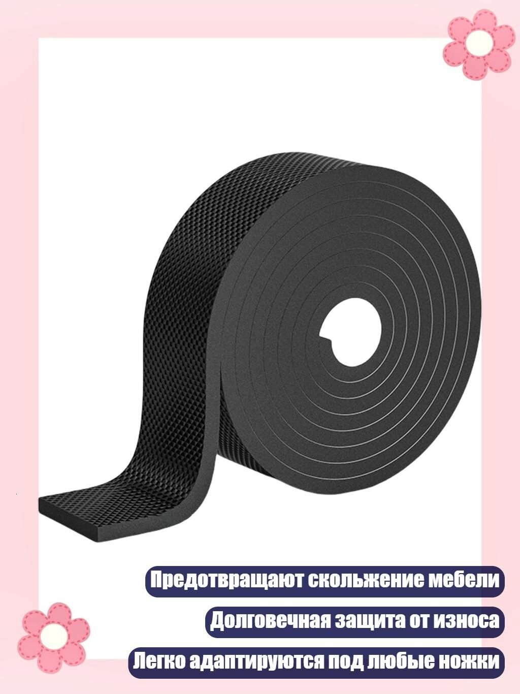 Защитные накладки на ножки мебели — пенные подкладки для пола, толщина 2/4/6 мм, лента шириной 6 см, рулон ~400 см