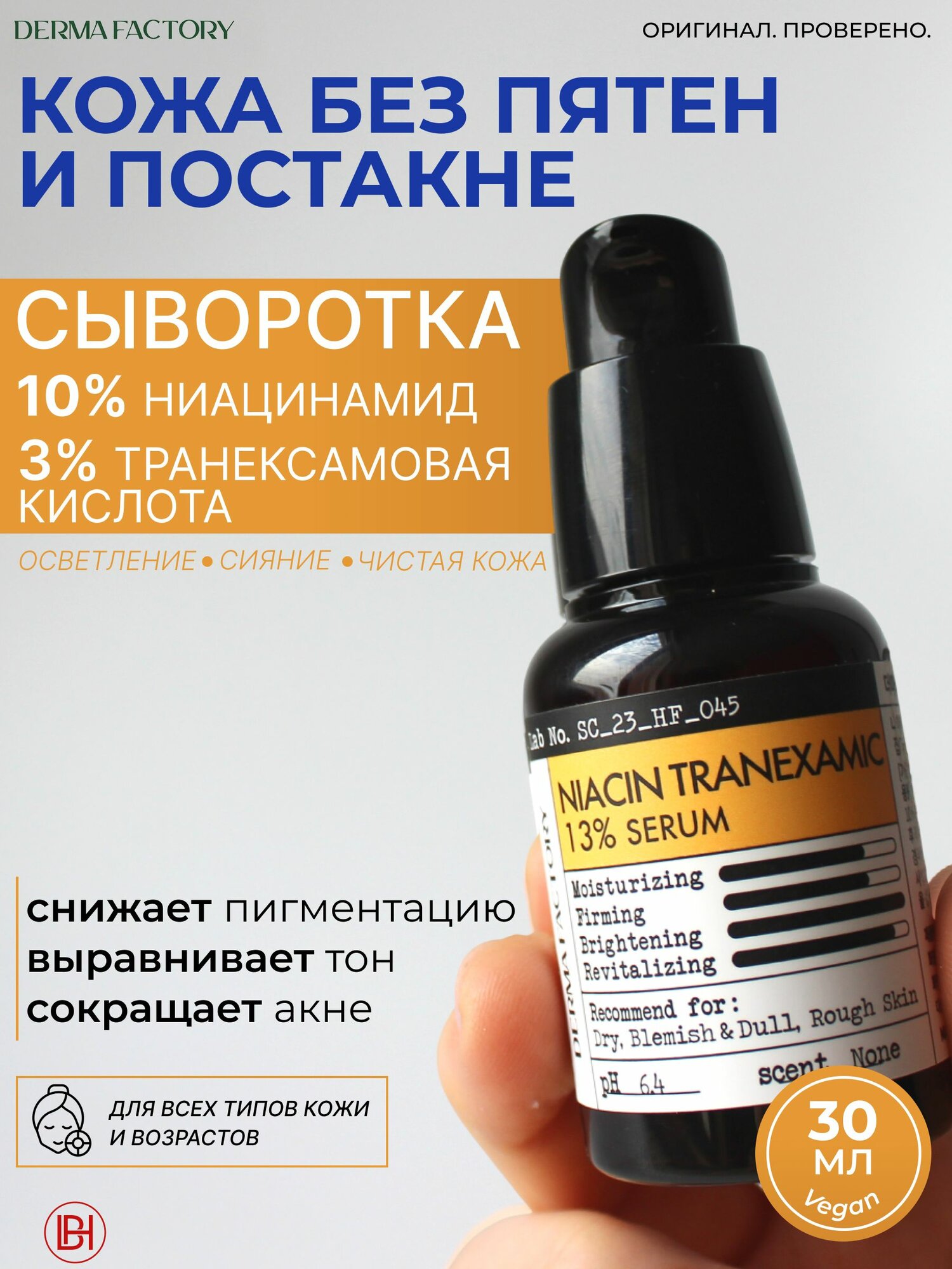 Cыворотка для лица от пигментации и пятен, постакне с ниацинамидом и транексамовой кислотой NIACIN TRANEXAMIC 13% SERUM, выравнивание тона, 30 мл сыворотка для лица от пигментации от пятен для выравни