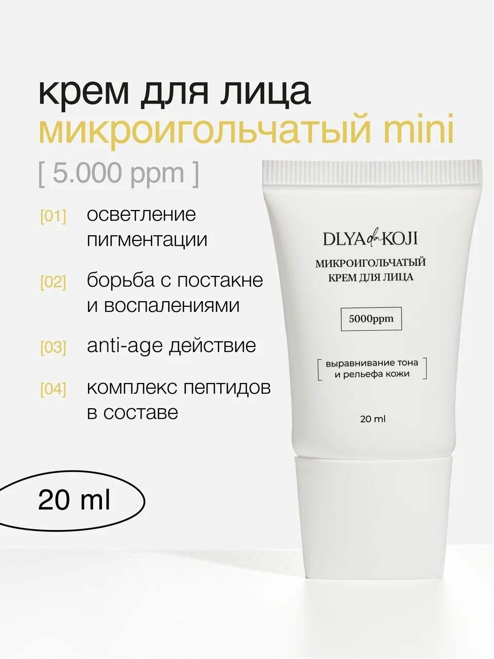 Микроигольчатый крем для лица 5.000 ppm 20мл