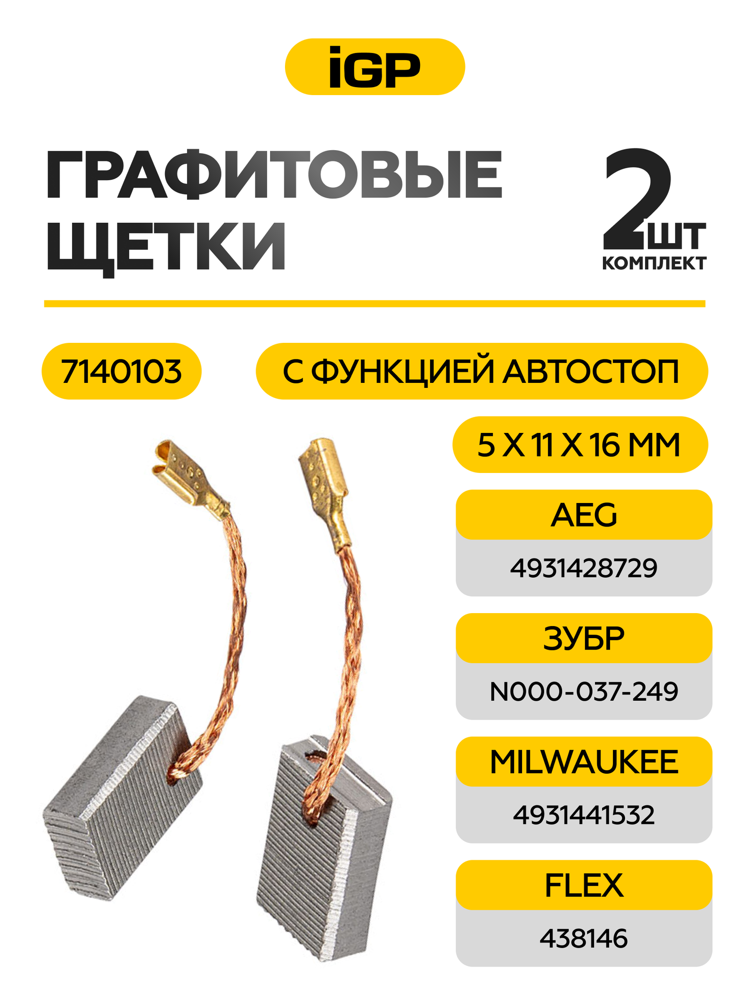 Щетки графитовые IGP 5х11х16мм с автостопом для Milwaukee и AEG 4931428729, 2 шт