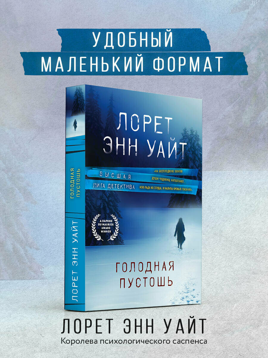 Уайт Л. Э. Голодная пустошь