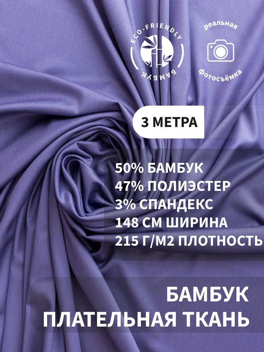 Плательная ткань бамбук стрейч, мягкая ткань для платьев и блуз, 215 г/м², 50% бамбук 47% ПЭ 3% спандекс, отрез 3м