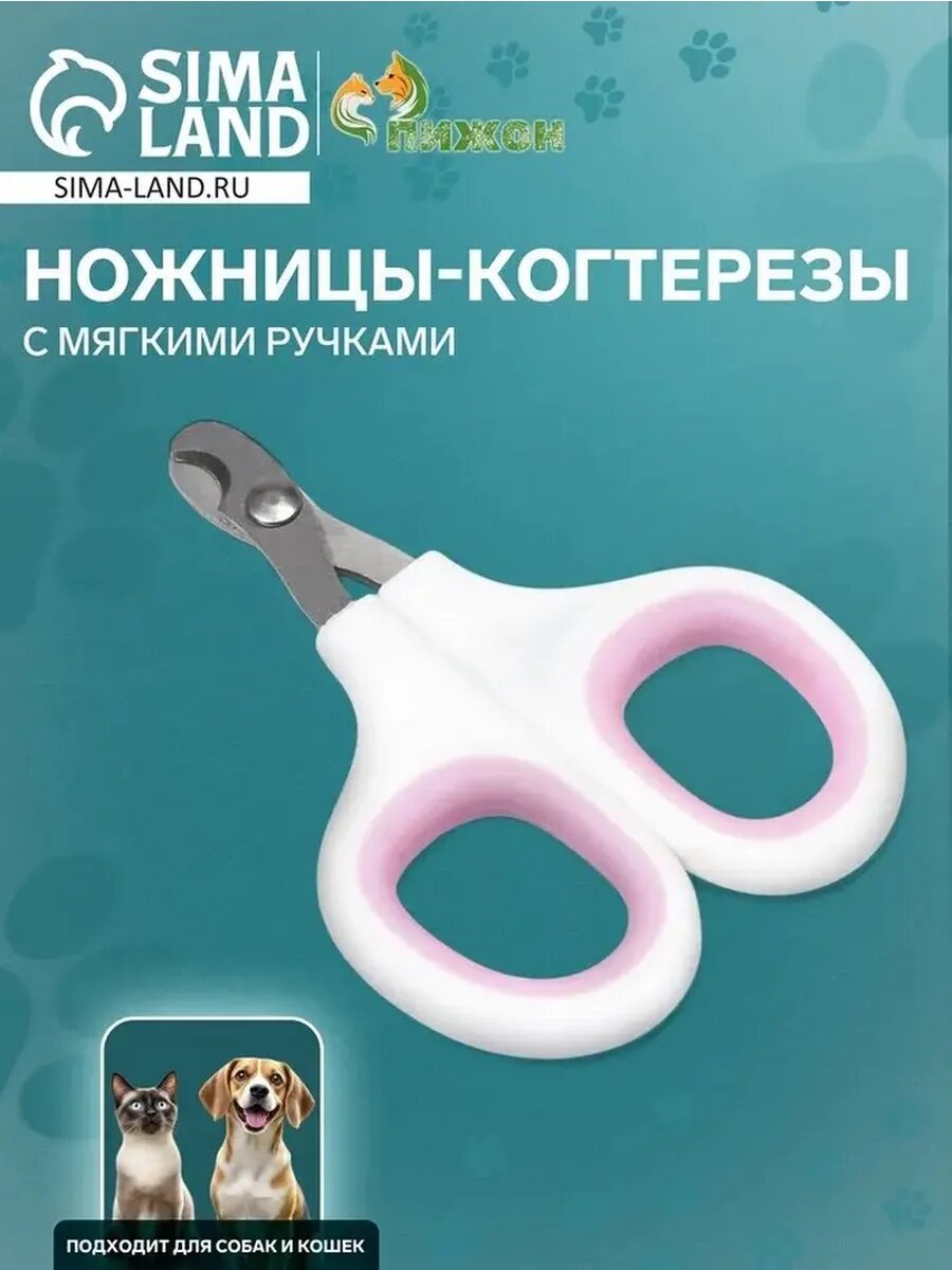 Комфортные когтерезы с мягкими ручками для питомца