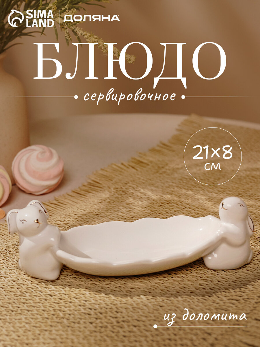 Блюдо для подачи Доляна «Зайки в золотом», 21×8×6 см, цвет белый