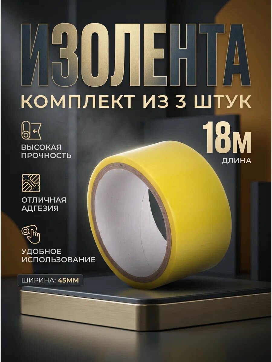 Желтая изолента, 45мм.