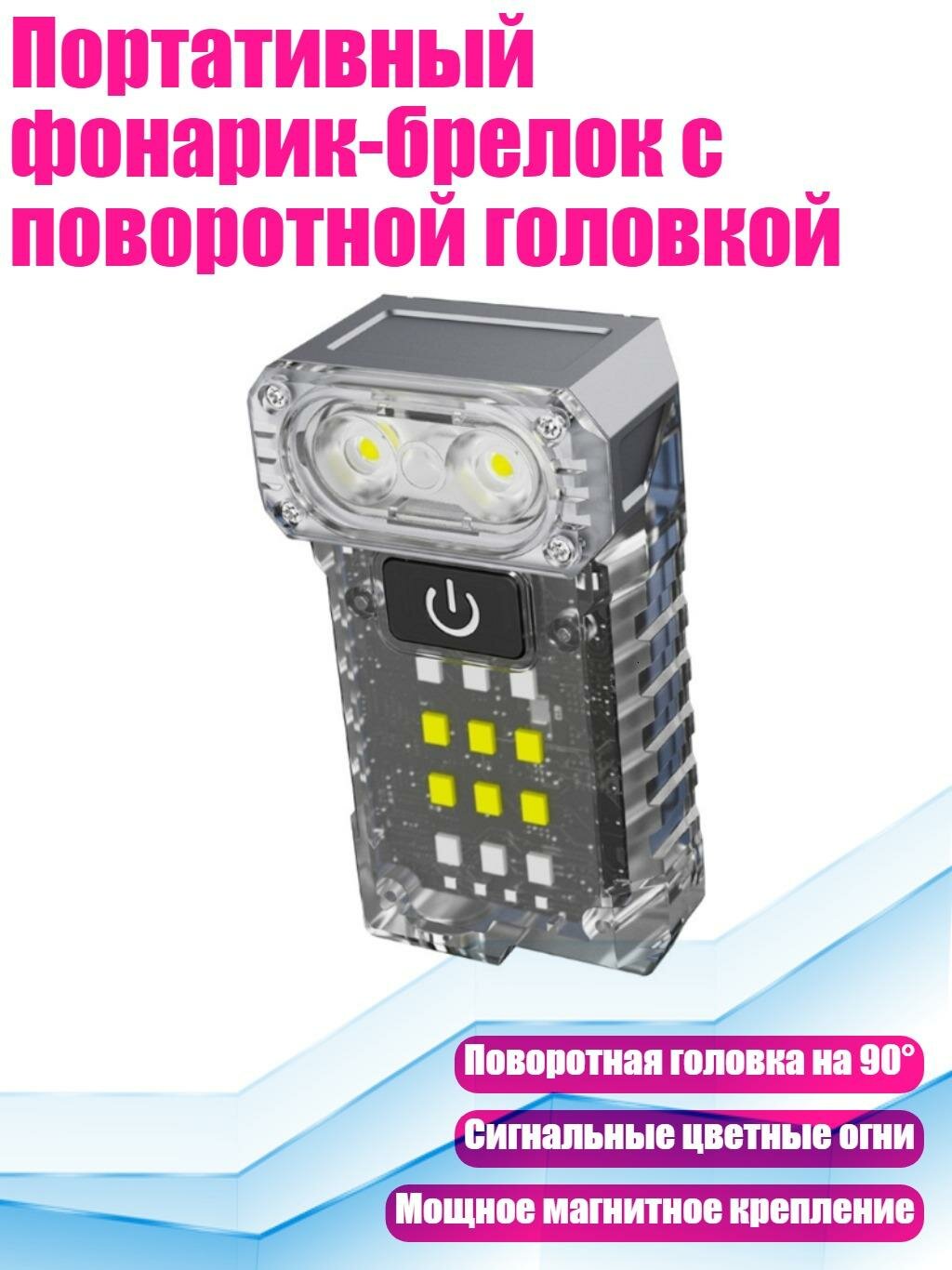 Портативный фонарик-брелок с поворотной головкой