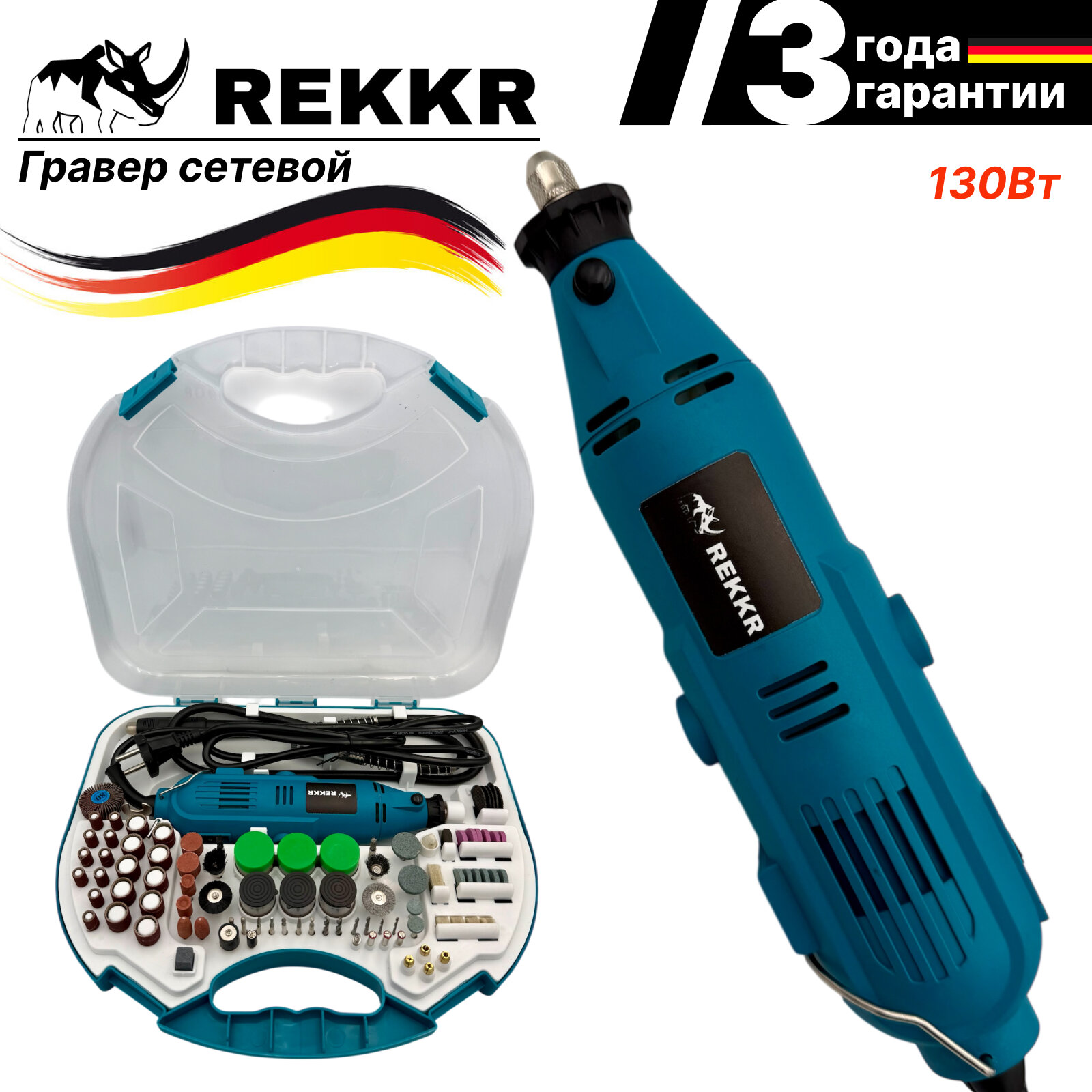 Гравер REKKR EG130BL, 220В, 130Вт, 3.2мм, 6 скоростей, 215 предметов, гибкий удлинитель, максимальная комплектация