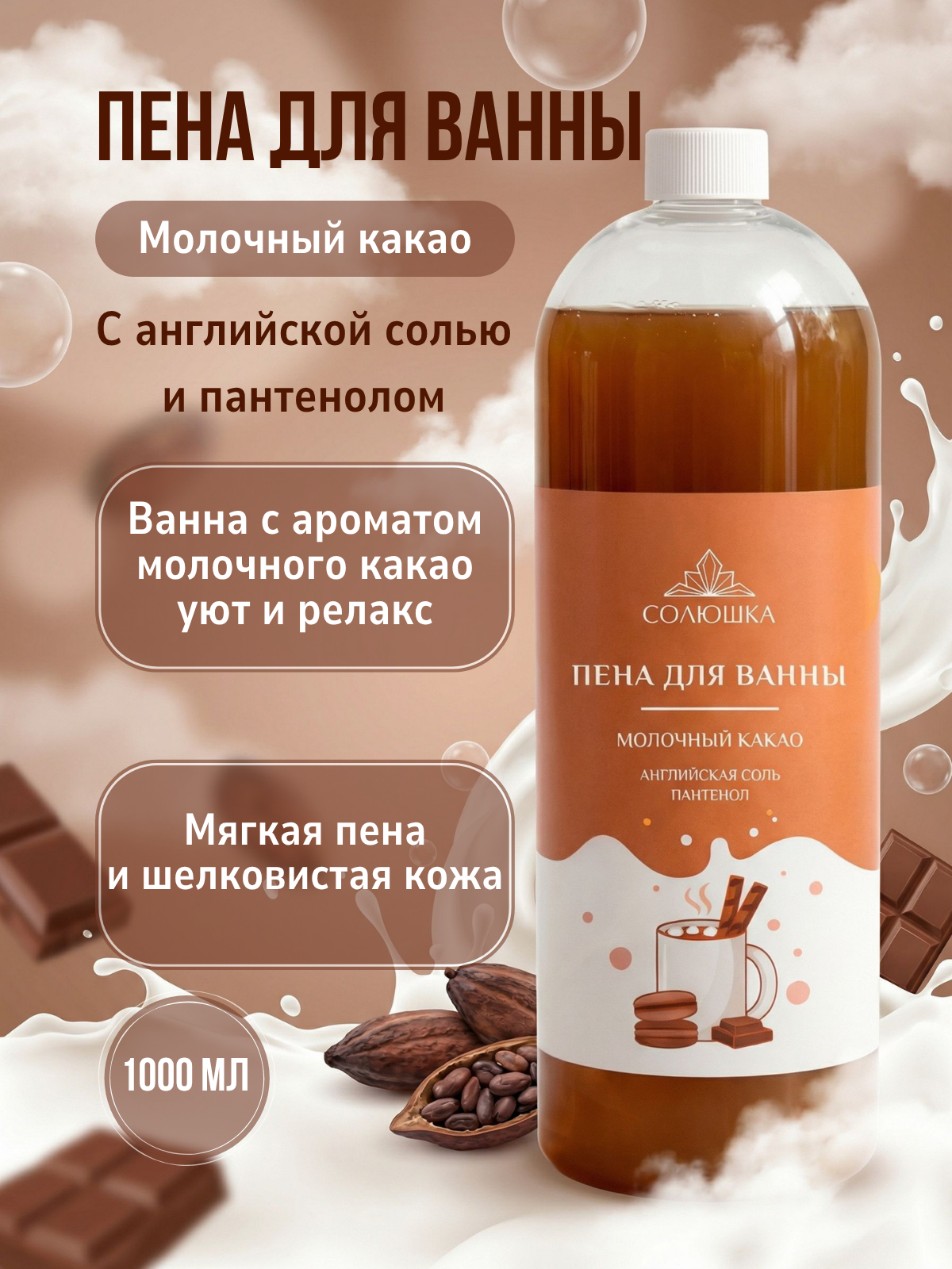 Пена для ванны "Молочный какао"с английской солью и пантенолом , 1000 мл. Солюшка